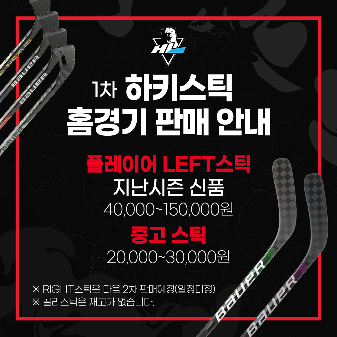 1차 하키 스틱 홈경기 판매 안내 Hl Anyang